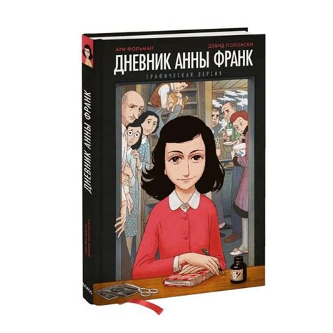 Дневник Анны Франк Графическая версия купить на Ozon по низкой цене