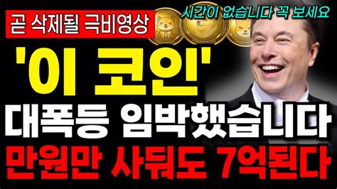코인추천 일론머스크가 공식 지지 선언한 이 코인 대폭등 임박 만원만 사둬도 7억된다 Youtube