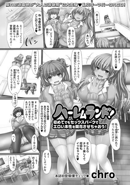 ハーレムランド！初めてでもセックスパークでエロい本性を開花させちゃおう！ Chro Fanzaブックス
