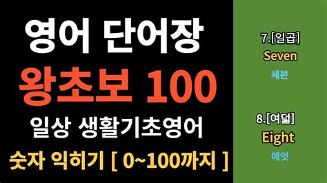 영어 단어장 100 왕초보영어 숫자 기초생활영어 쉬운 초보 패턴 생활단어쉬운 영어 기수원어민 영어 매일 흘려듣기 회화 기초 영어공부 반복 기초회화 영어발음