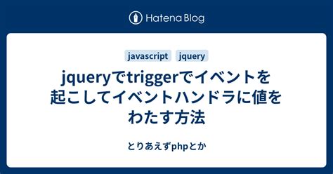Jquery Submitで値を渡す方法を分かりやすく解説！ Itチュートリアル