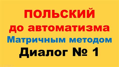 Диалог № 1. Польский до автоматизма. Матричный метод. - YouTube