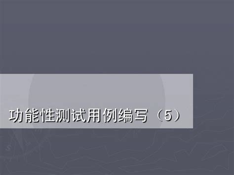 功能性测试用例编写 word文档在线阅读与下载 无忧文档
