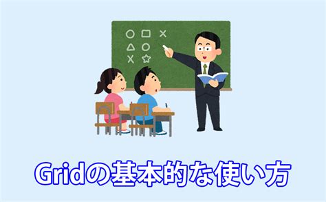 Gridの基本的な使い方 ゆんつてっく
