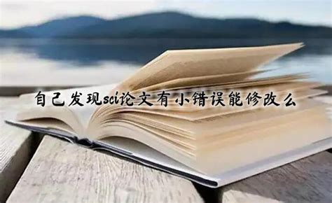 自己发现sci论文有小错误能修改么 期刊天空网
