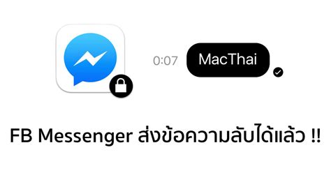 Facebook Messenger ปล่อยฟีเจอร์ใหม่ ส่งข้อความแบบลับได้แล้ว มาดูวิธีส่งกัน