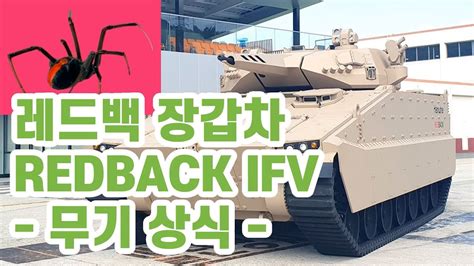 광고 레드백 장갑차redback Ifv Youtube