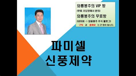 주식 파미셀신풍제약 향후 전망 및 대응 매매전략 Youtube