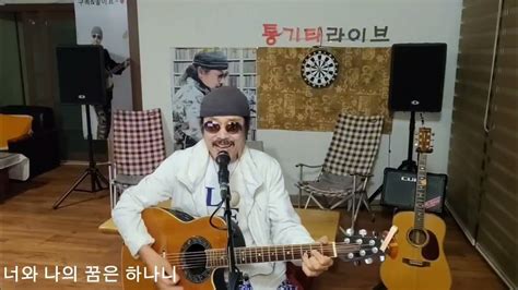 세계로가는기차 들국화 커버 용이니 Youtube