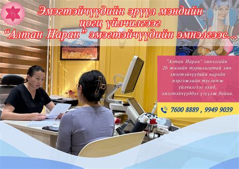 Алтан 🩺АЛТАН НАРАН ЭМНЭЛЭГ НЬ ДАРААХ ТУСЛАМЖ ҮЙЛЧИЛГЭЭГ ОХИД