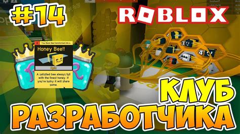 КАК ВСТУПИТЬ В КЛУБ РАЗРАБОТЧИКА В СИМУЛЯТОРЕ ПЧЕЛОВОДА РОБЛОКС Часть 14 Youtube