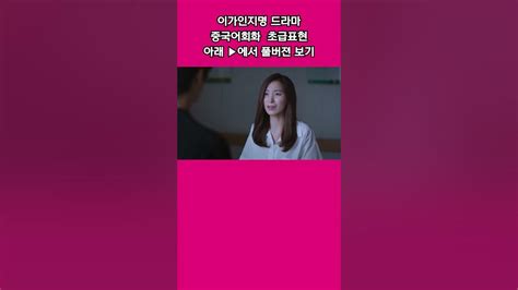 이가인지명 드라마 중국어회화 초급표현 일직으로 계속해서 一直 계속 꺼져 있어서 안 받아요 Shorts 기초중국어