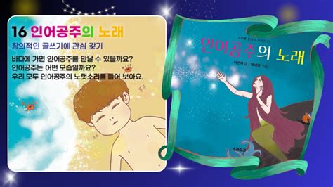 동화작가가 들려주는 플래시동화 소라뿡 창의성 그림책 16 인어공주의 노래 누리과정 언어발달 의성어의태어 창안적글쓰기 Youtube