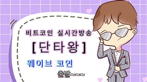 웨이브코인웨이브 갑자기 왜 상승하노 Youtube