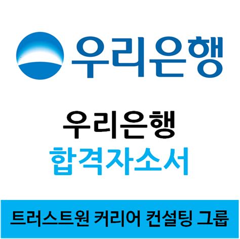 취업준비위원회 우리은행 수시채용 합격하는 자소서 쓰는법 1 우리은행 직무명 부문에 지원한