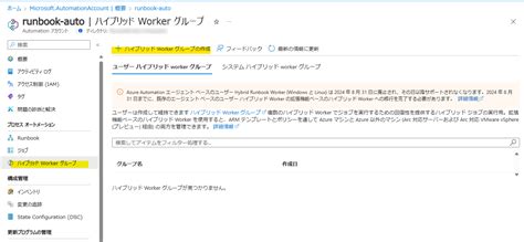Automation Hybrid Runbook Worker V2 を試し隊 クラウドを勉強し隊