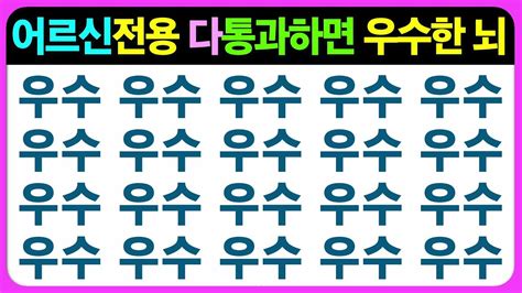 【인지력 편다형】이 문제를 쉽게 척척 다 맞히시면 건강하신 두뇌~ 어르신 전용 치매예방게임 치매예방퀴즈 초성퀴즈 틀린그림찾기