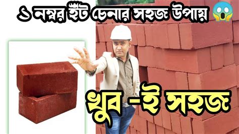 এখন 😱এক নম্বর ইঁট চেনা এতো সহজ ☺️classification Of Bricks 1st Class