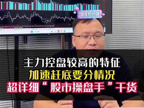 建议每个散户都看懂控盘特征! 邻居大爷投资 邻居大爷投资 哔哩哔哩视频 建议每个散户都看懂控盘特征! 邻居大爷投资 邻居大爷投资 哔哩哔哩视频