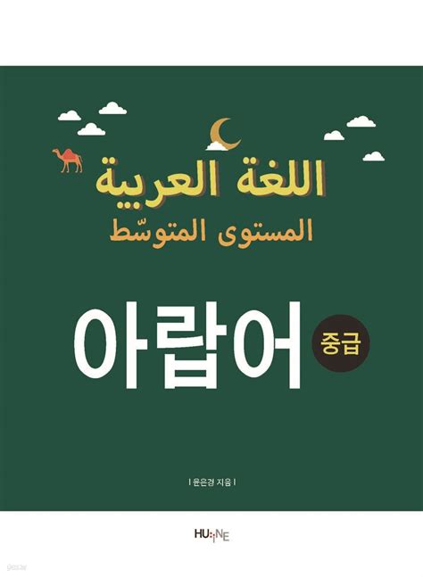 [전자책] 아랍어 중급 예스24