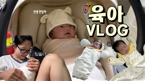 Vlog 처음 집에 온 아기 출산 3주 만에 수업 복귀 시험기간까지 겹친 육아일상🍼👼🏻 힘들지만 귀여움으로 극복 😚