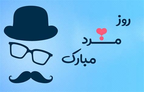 جملات زیبا برای تبریک روز مرد پیام تبریک روز پدر