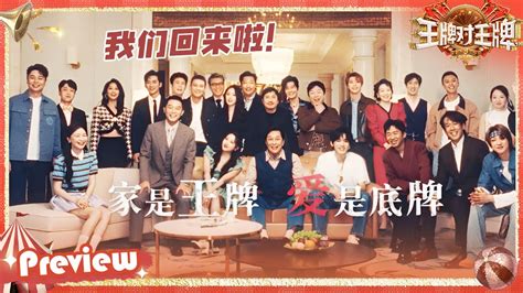 【🔥宣传片】家族风云迭起，他们隐藏了什么秘密？王牌家族全员化身 梗王” 终于又回到快乐老家啦~ 王牌对王牌9 20250827 Youtube