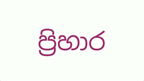 ප අකුරෙන් බබාට නමක් Pa Akuren Babata Namak Sarala Alankara Sinhala Daru