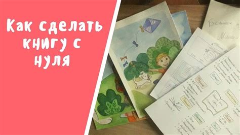 Как создать КНИГУ с нуля// часть 1