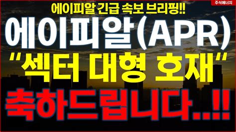 에이피알 Apr 섹터 대형 호재 발생 축하드립니다 에코프로머티 Ls머트리얼즈주가전망 Ls머트리얼즈 Ls머트 Apr 에이피알 긴급속보 Youtube