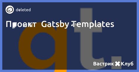 Проект Gatsby Templates — Вастрик Клуб 🤘 ️👩‍💻