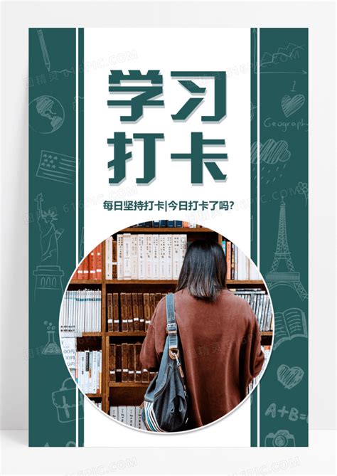 绿色学习打卡海报图片免费下载高清png素材编号vrpu822o1图精灵