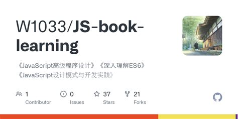Github W1033js Book Learning 《javascript高级程序设计》《深入理解es6》《javascript设计模式与开发实践》