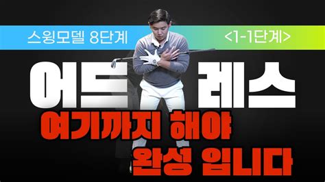 어드레스 여기까지 하셔야 완성입니다 스윙 커리큘럼 1 1단계 Youtube