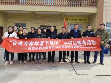 秦巴中药资源开发与利用陕西省高校工程研究中心开展基层调研与服务活动 医学院