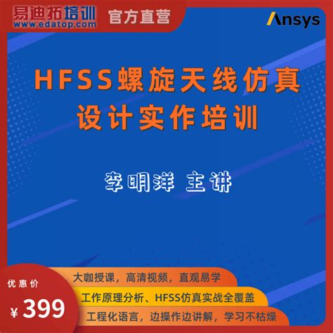 hfss培训教程套装 hfss教学课程合集 hfss培训 易迪拓培训