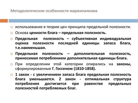 Маржинализм (marginal – предельный) – направление экономической теории ...