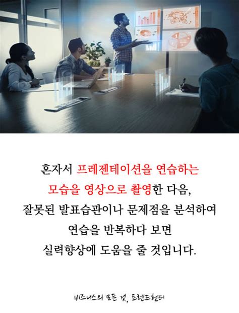 프레젠테이션발표 잘하는 법 8가지