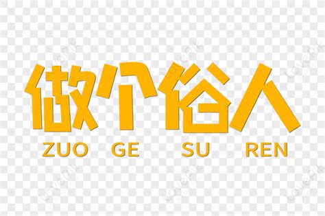 저속한 창조적 인 글꼴을하십시오 Png 일러스트 무료 다운로드 Lovepik