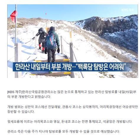 한라산 내일부터 부분 개방…“백록담 탐방은 어려워” 유머 움짤 이슈 에펨코리아