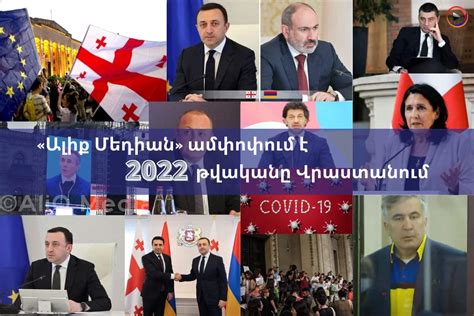 «Ալիք Մեդիան» ամփոփում է 2022 թվականը Վրաստանում - AliQ Media