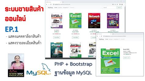 ep 1 เขียนเว็บขายสินค้าออนไลน์ ด้วยภาษา php bootstrap mysql youtube
