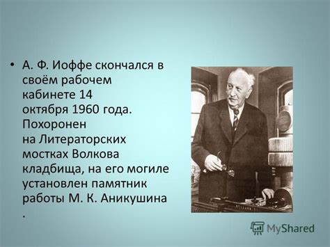 Презентация на тему: "Иоффе Абрам Фёдорович Биография. Абра́м Фёдорович ...