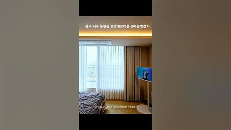 동천동호반베르디움 하늘빛창가 린넨시어지와 발수가공의 고급스러운 텍스처로 셋팅해 드렸답니다 늘 행복하세요 💓 동천동커튼블라인드 광주커튼광주블라인드 하늘빛창가