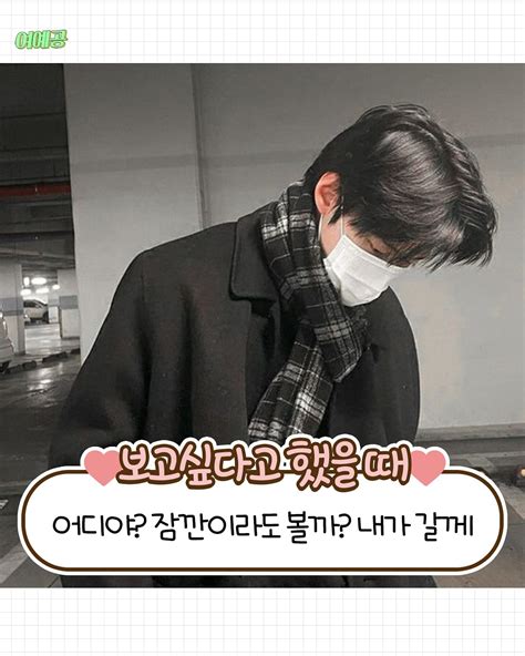 여자들이 예뻐지는 공간여예공 남자친구가 이렇게만 말해주면 평생 내꺼 찜꽁이지💗 여자친구 말에 이렇게 공감해주면 100점 만점 남자친구😆 완전 자기 말투잖아๑