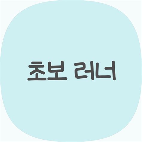 달리기 처음 시작할 때 초보 러너 달리기 잘하는 방법