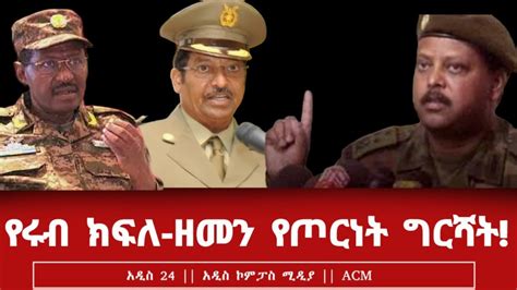 የሩብ ክፍለ ዘመን የጦርነት ግርሻት Youtube