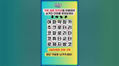 뇌신경 자극하여 치매예방하는 단어찾기퀴즈 Youtube