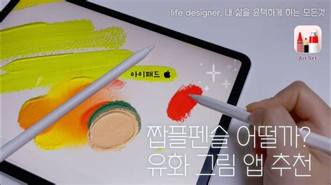짭플펜슬은 애플펜슬과 많이 다를까 비교리뷰and아이패드 유화 그림 앱 추천 Art Set Youtube