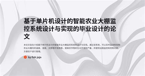 基于单片机设计的智能农业大棚监控系统设计与实现的毕业设计的论文